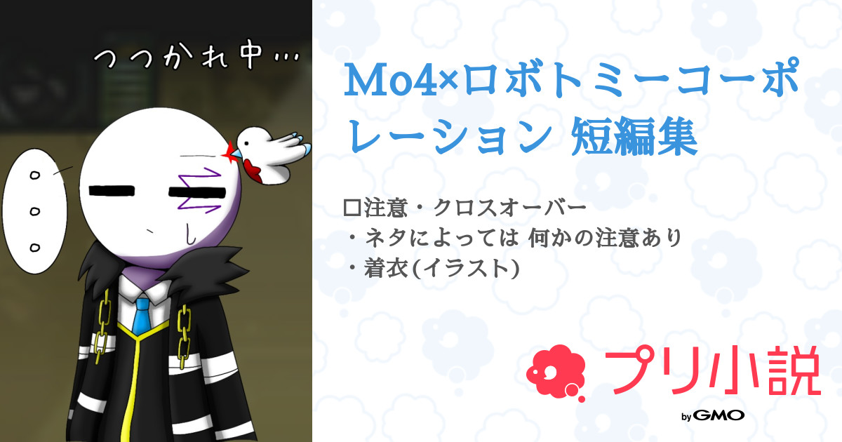 Mo4×ロボトミーコーポレーション 短編集 - 全9話 【連載中】（꒰ঌ気まぐれ夢さんの小説） | 無料スマホ夢小説ならプリ小説 byGMO